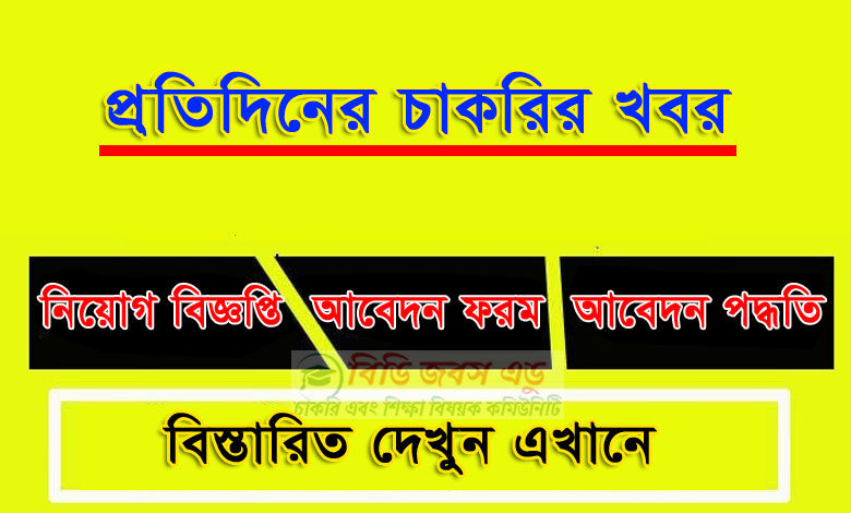 today job circular Archives - সরকারি চাকরির খবর